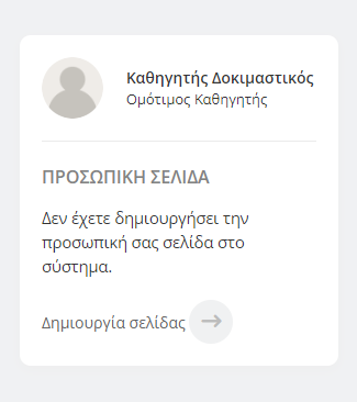 Οδηγίες Χρήσης – people.auth